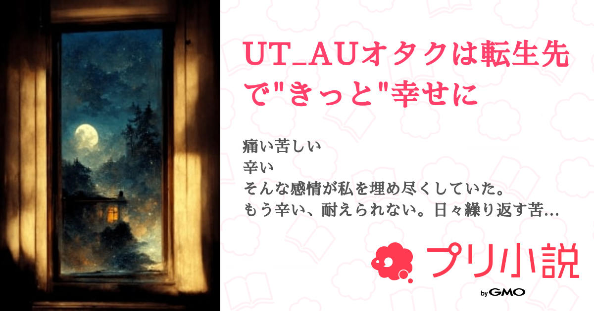 第6話：助けて（UT_AUオタクは転生先で"きっと"幸せに）｜無料スマホ夢小説ならプリ小説 byGMO